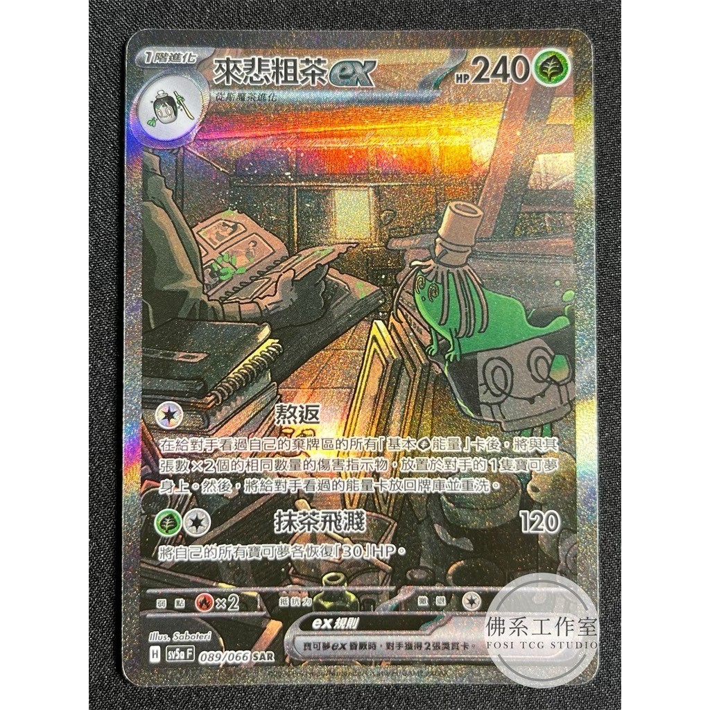 萬卡坊 / 寶可夢 PTCG 中文版 SV5a 089 來悲粗茶ex 來杯粗茶ex 異圖 SAR 緋紅薄霧 | 蝦皮購物