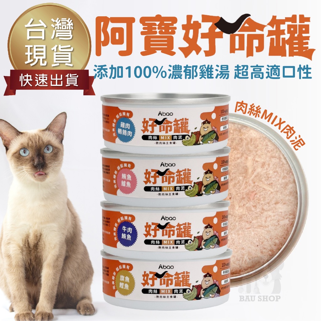 【台灣 出貨免運】阿寶 Abao 好命罐 貓咪主食罐 微肉絲主食罐 100%雞湯 無穀無人工膠 80g 貓罐 主食罐 | 蝦皮購物
