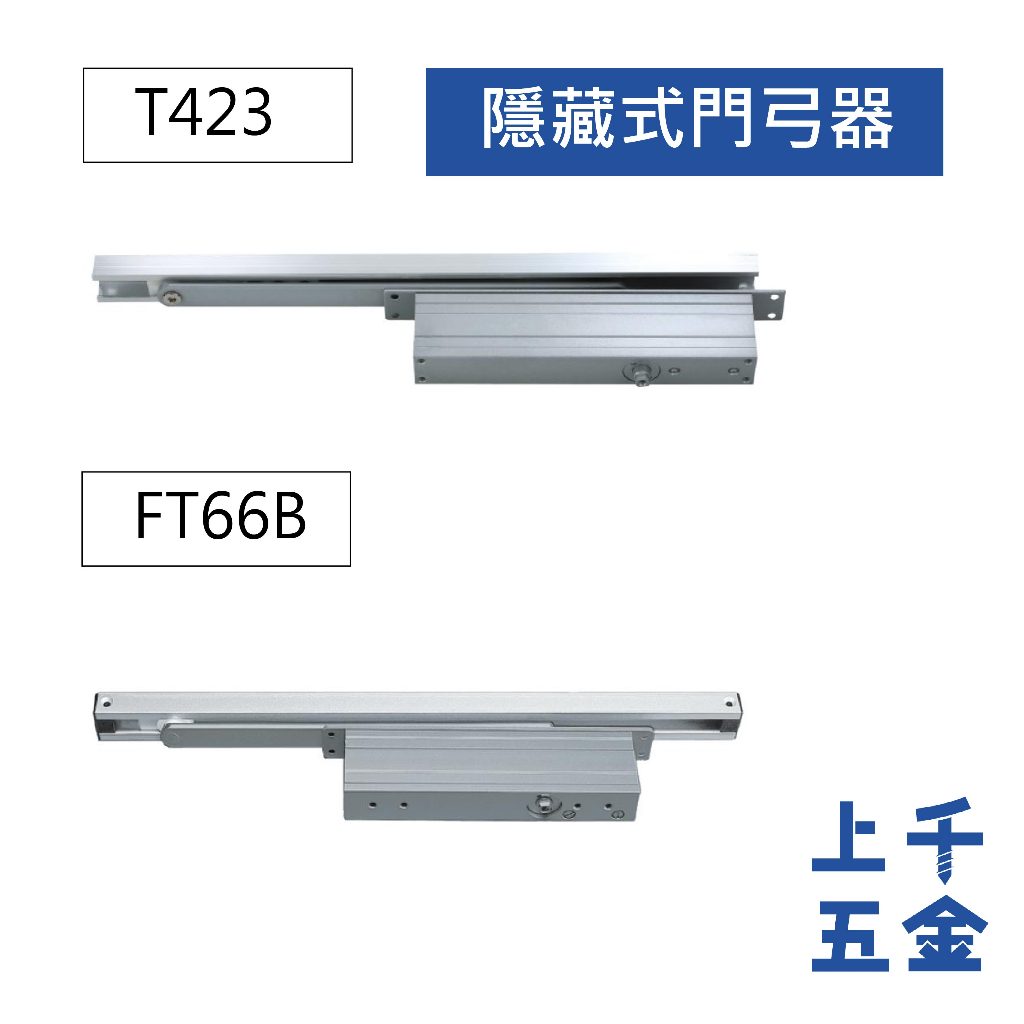 FAULTLESS 門弓器 隱藏式門弓器 T423 FT66B 加安牌 台灣製 自動關門器 | 蝦皮購物