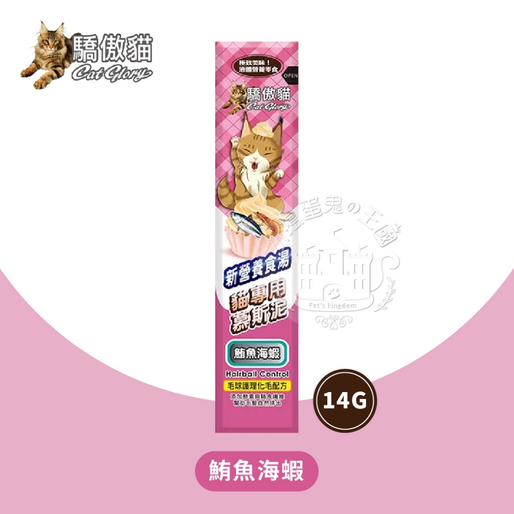 【小搗蛋鬼の王國】Cat Glory 驕傲貓色色泥15g 驕傲貓化毛慕斯肉泥14g 色色泥 化毛慕斯泥 貓點心 貓零食 | 蝦皮購物