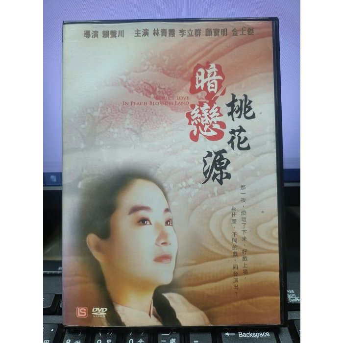 影音大批發-Y37-238-正版DVD-華語【暗戀桃花源】林青霞 李立群 顧寶明 金士傑 | 蝦皮購物