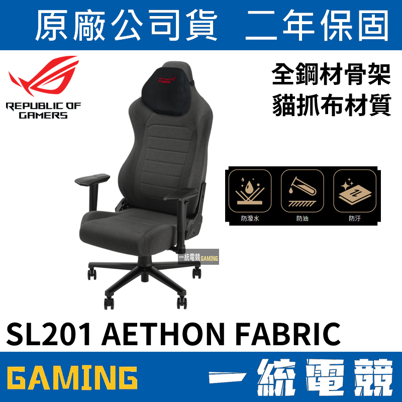 【一統電競】華碩 ASUS ROG SL201 AETHON FABRIC 電競椅 貓抓布材質 全鋼材骨架 雙倍密度座墊 | 蝦皮購物