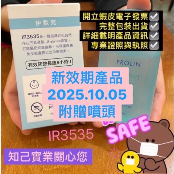新效期 2025年10月5日 Prolin IR3535 正品 公司貨 防蚊液 人用忌避 100mL 長效 科士威 清香 | 蝦皮購物