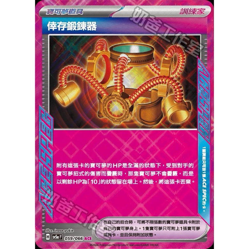 【萌妹紙桌遊】PTCG ACE SPEC SV5a 066 倖存鍛鍊器 中文版 寶可夢集換式卡牌遊戲 | 蝦皮購物