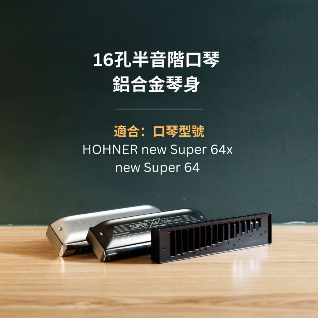 【現貨】HOHNER 16孔 鋁合金琴身，升級有感！NEW Super64x / Super64 可用（含本人開箱影片） | 蝦皮購物
