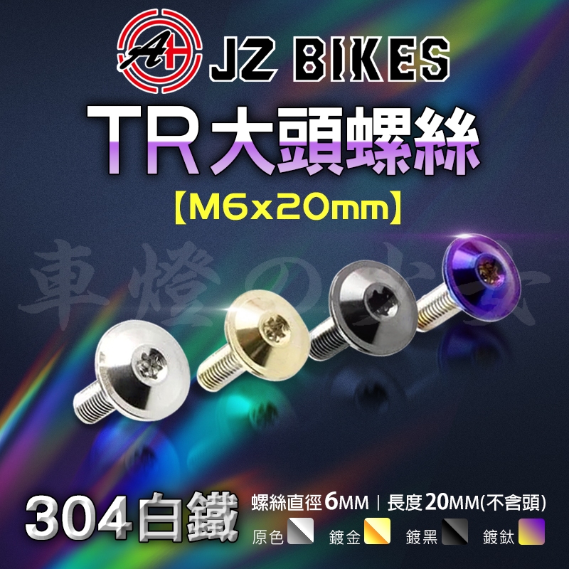 傑能 JZ｜白鐵TR大頭螺絲 M6X20 TR 螺絲 造型 大頭螺絲 大牌螺絲 螺絲 裝飾螺絲 飛碟螺絲 墊片螺絲 | 蝦皮購物