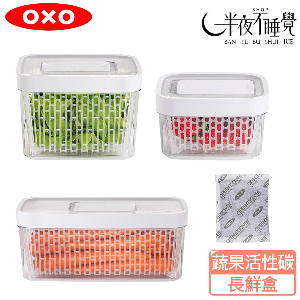 【OXO】 蔬果活性碳長鮮盒 1.5L /4L /4.7L 活性碳補充包 原廠公司貨 | 蝦皮購物