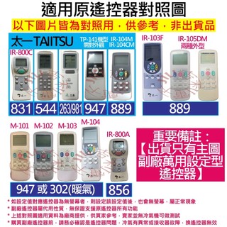 太一冷氣遙控器 ARC-999A (萬用設定型) 可適用 IR-104CM IR-800C M-104 M-103 | 蝦皮購物