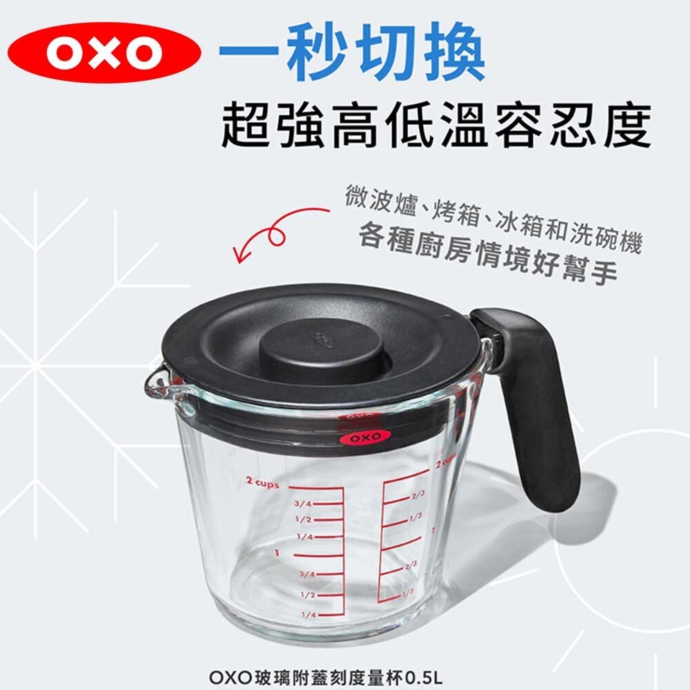★下單贈★OXO 玻璃附蓋刻度量杯0.5L 恆隆行公司貨 可直接使用於微波爐、冰箱、冰箱和洗碗機 | 蝦皮購物