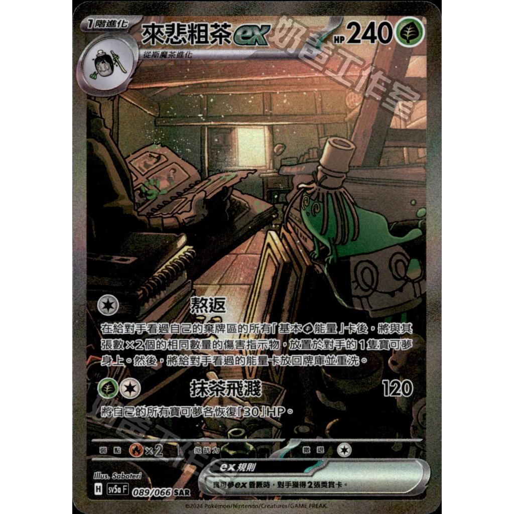 【下標前請私訊/逐電犬卡舖】寶可夢 PTCG 中文版 緋紅薄霧 來悲粗茶ex 熬返 H sv5a 089/066 SAR | 蝦皮購物