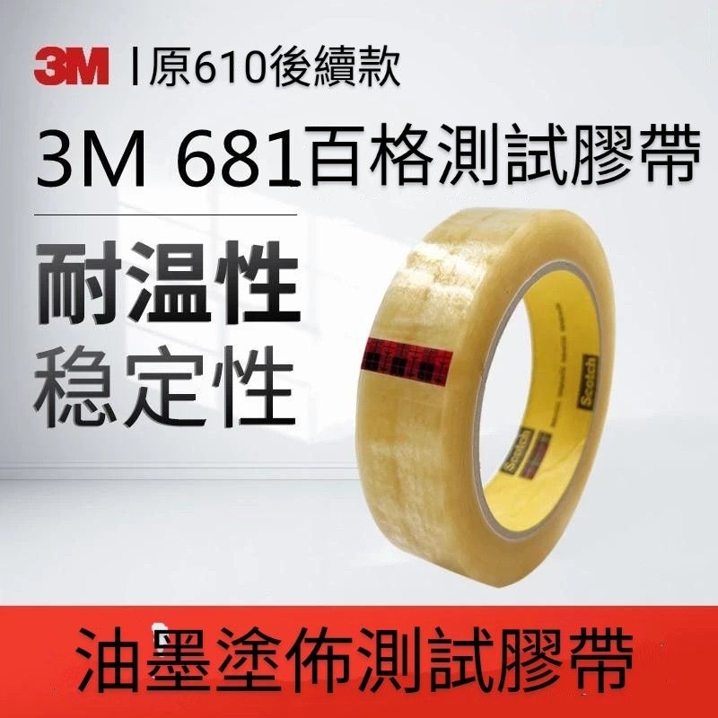 [產業必備]3M Scotch®681百格測試膠帶 3/4吋19mmx72Y‼️原型號: 3M610‼️ 3M 600 | 蝦皮購物