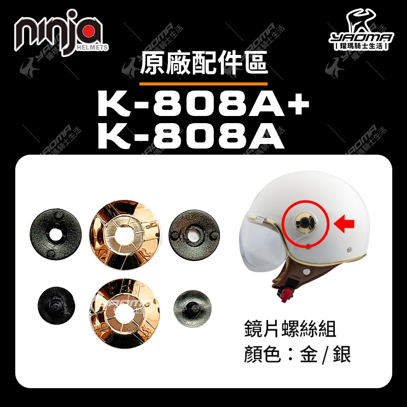 Ninja 安全帽配件 K-808A+ K-808A 鏡片螺絲 808A 原廠配件 耀瑪騎士 | 蝦皮購物