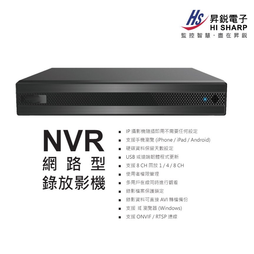 HISHARP NVR 8路 H.265 手機遠端 6MP 台灣製 支援ONVIF協定 昇銳電子 HS-NK831F | 蝦皮購物