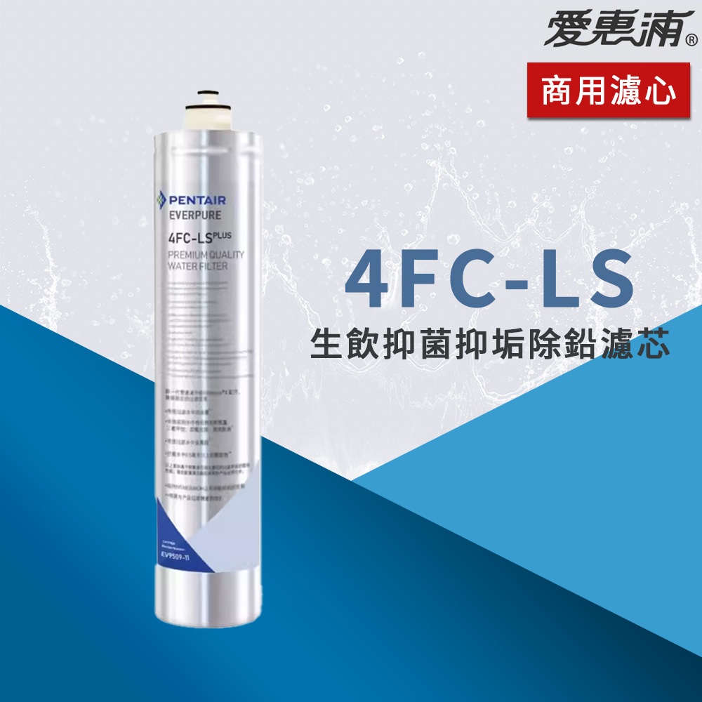 【思維康SWEETCOM】美國原廠愛惠浦 EVERPURE 4FC-LS 4FCLS 生飲抑菌抑垢除鉛濾心 保固公司貨 | 蝦皮購物