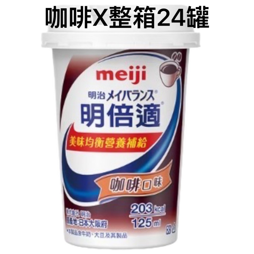 買1箱+贈200禮卷 (整箱) meiji 明倍適精巧杯 明治125ml X 24罐(🛑超取一單上限1箱🛑) | 蝦皮購物