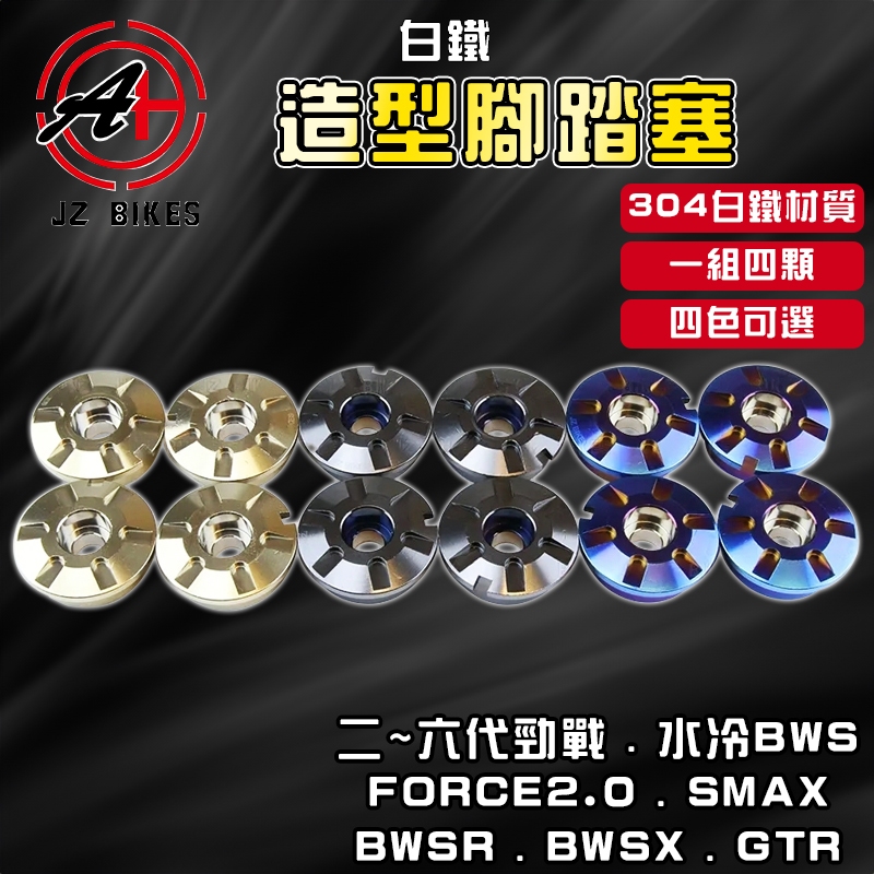 傑能 JZ | 勁戰 白鐵腳踏塞 腳踏塞 造型 腳踏 塞子 適用於 一~六代勁戰 BWSR FORCE 水冷BWS | 蝦皮購物