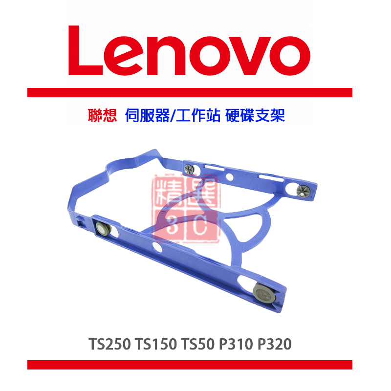 LENOVO TS250 TS150 TS50 P310 P320 托架/支架 實用性高 | 蝦皮購物