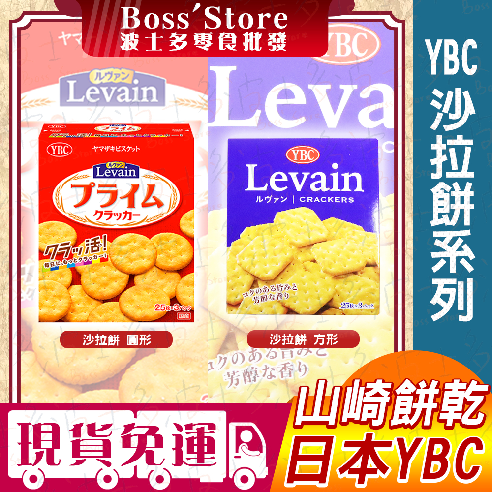 波士多 YBC 沙拉餅 蘇打餅乾 山崎餅乾 Levain 小圓餅 日本圓餅 YBC沙拉餅乾 零食 餅乾 日本零食 | 蝦皮購物