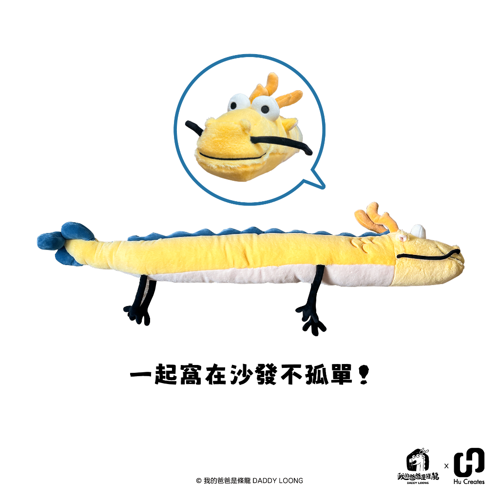 【我的爸爸是條龍 Daddy Loong】龍爸懶龍娃娃-100cm | 蝦皮購物
