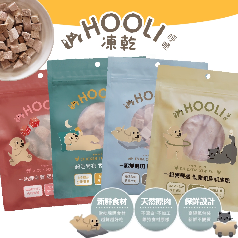 現貨 兩件享優惠🔥HOOLI 呼哩 犬貓用凍乾零食 一起變輕盈 里肌肉/鮪魚/雞腿肉/骰子牛 狗狗凍乾 貓咪凍乾 零食 | 蝦皮購物