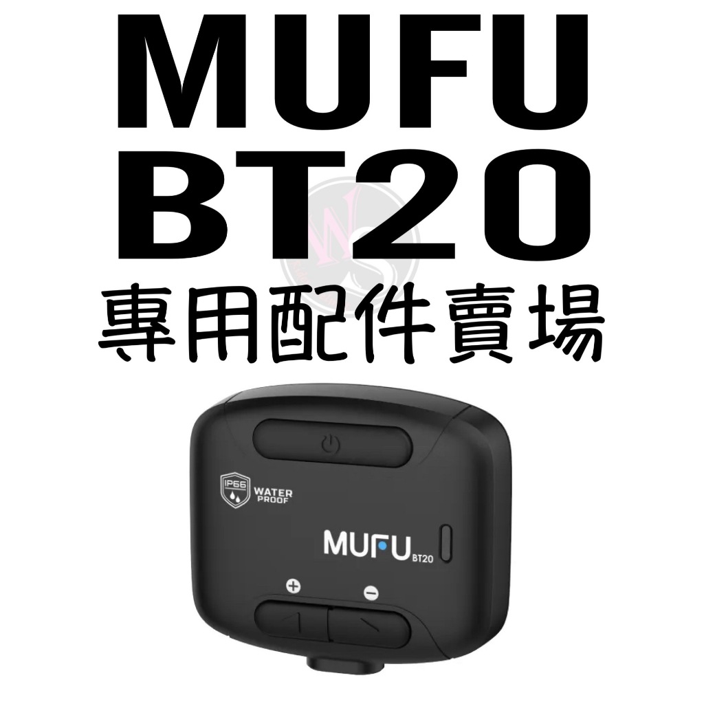 ☆台南WS騎士用品☆ MUFU BT20(不含主機）專用配件賣場 實體店面保固 專用配件 底座 喇叭 耳機配件 | 蝦皮購物