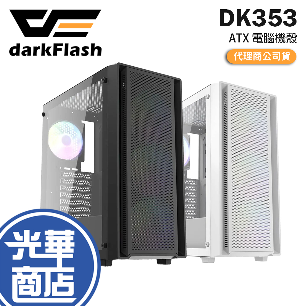 darkFlash 大飛 DK353－ATX 電腦機殼 U高165／卡長340／4x炫彩風扇 公司貨 光華商場 | 蝦皮購物