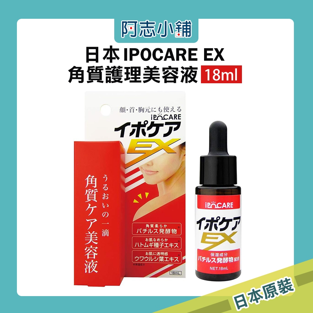 日本 IPOCARE EX 角質護理美容液 18ml 無痛 除肉芽 去角質 除疣 脂肪粒 精華液 阿志小舖 | 蝦皮購物