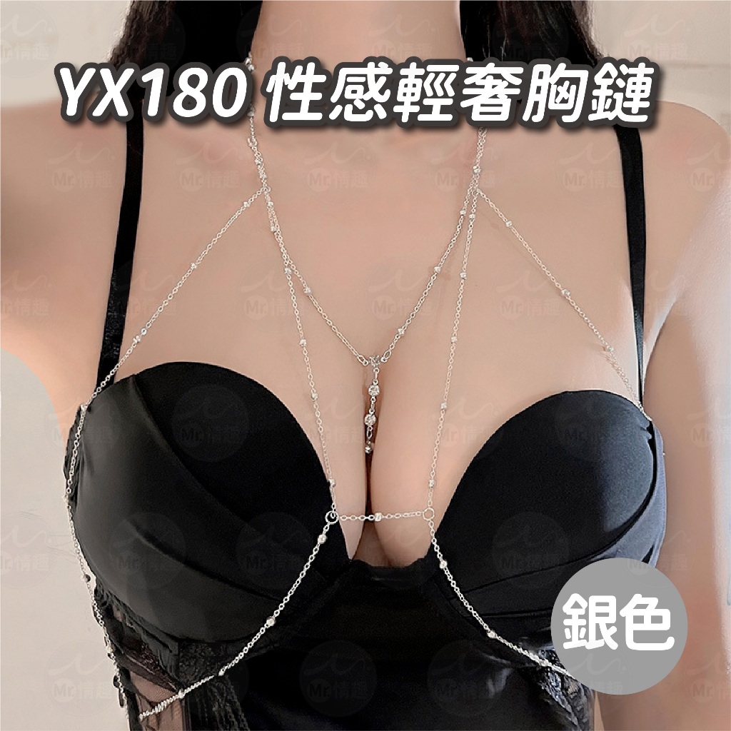【今天買 明天到】YX180 性感輕奢胸鏈 24H出貨 女生項鍊 頸鍊 鎖骨配飾 金屬鏈條 腳鏈 御姊風格 身體鍊 | 蝦皮購物