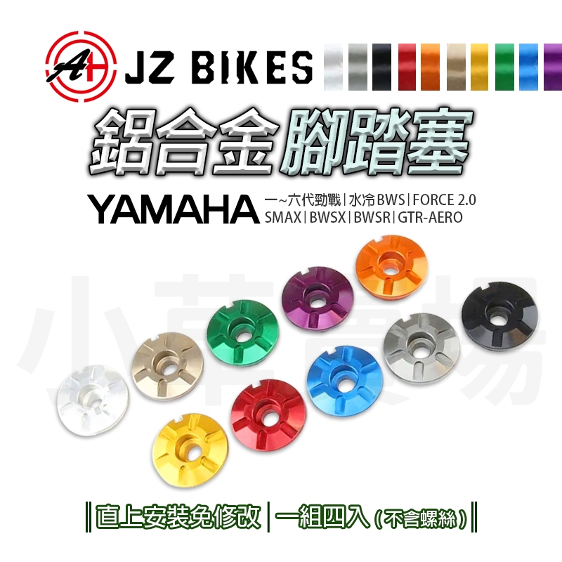 JZ 傑能｜勁戰 鋁合金 造型腳踏塞 腳踏塞組 腳踏板 腳踏塞 腳踏 踏板 適用 BWSR FORCE 一~六代勁戰 | 蝦皮購物