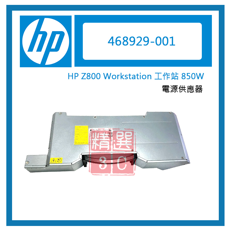 HP Z800 Workstation supply 468929-001 850W POWER | 蝦皮購物
