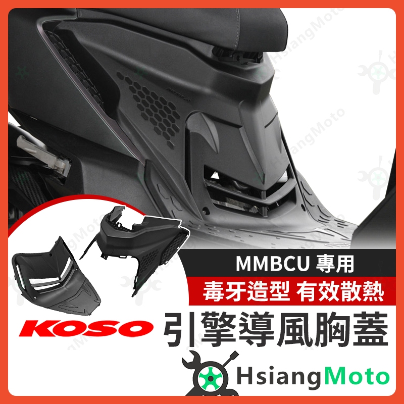 【翔好機車】KOSO MMBCU 胸蓋 曼巴胸蓋 前胸蓋 切割胸蓋 黑曼巴 MMBCU 改裝 MMBCU 曼巴 | 蝦皮購物