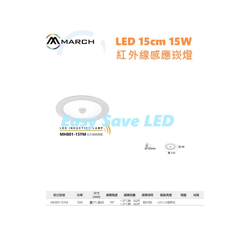 含稅 MARCH LED 紅外線感應崁燈 15cm 15W (3000K/6000K) 全電壓 | 蝦皮購物