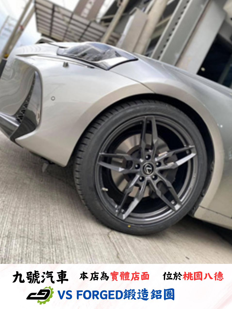 【九號汽車】VS FORGED鍛造鋁圈 VS03 19吋 LEXUS IS200T | 蝦皮購物