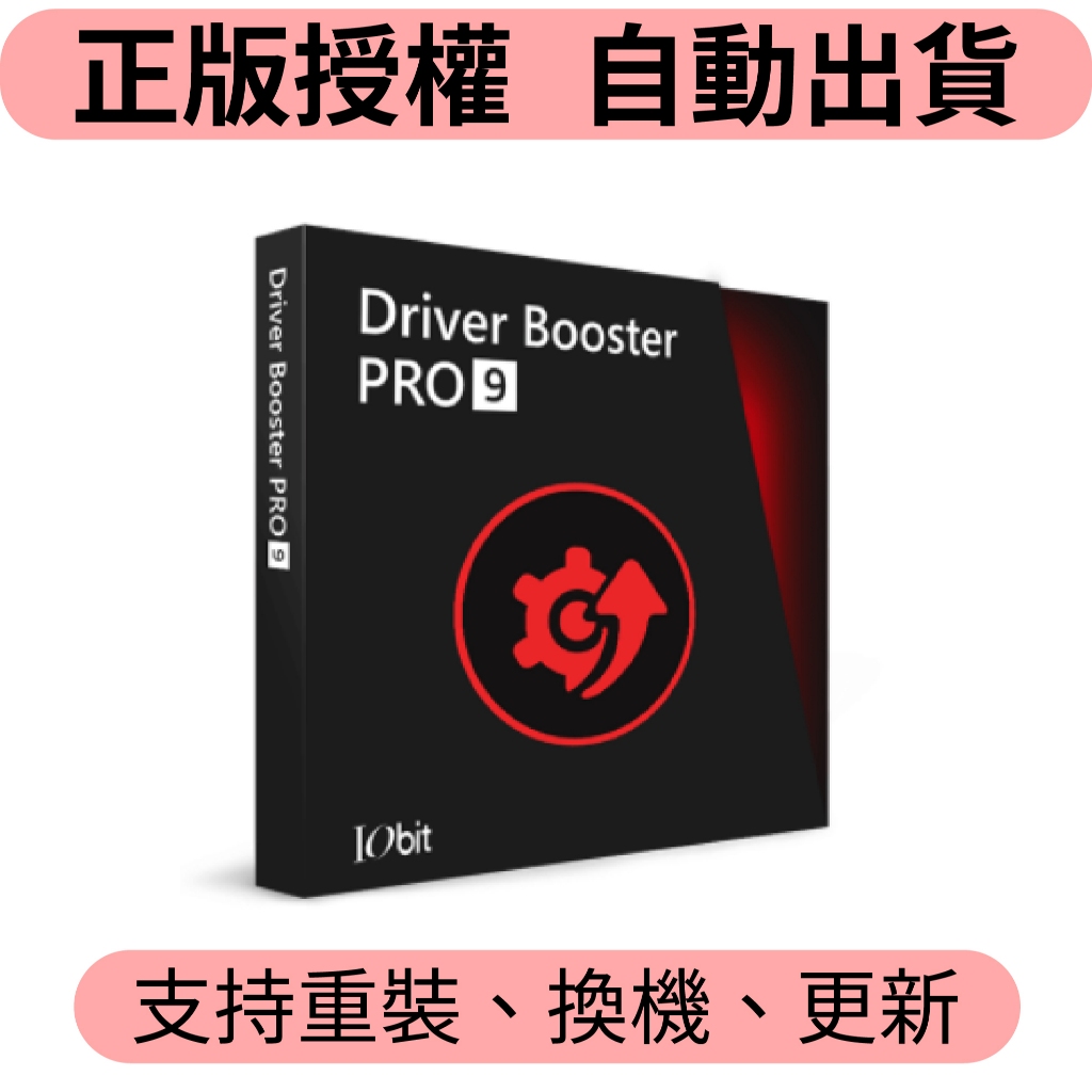 【開發票】IObit Driver Booster 12 PRO 一鍵更新驅動程式 | 蝦皮購物