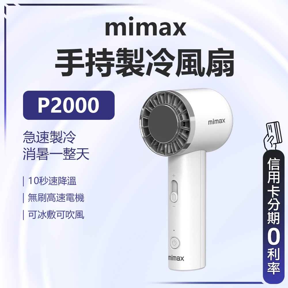 2024新款 回饋蝦幣10% 有品 米覓 mimax 手持製冷風扇 桌面風扇 小風扇 電風扇 10秒製冷 可冰敷 | 蝦皮購物
