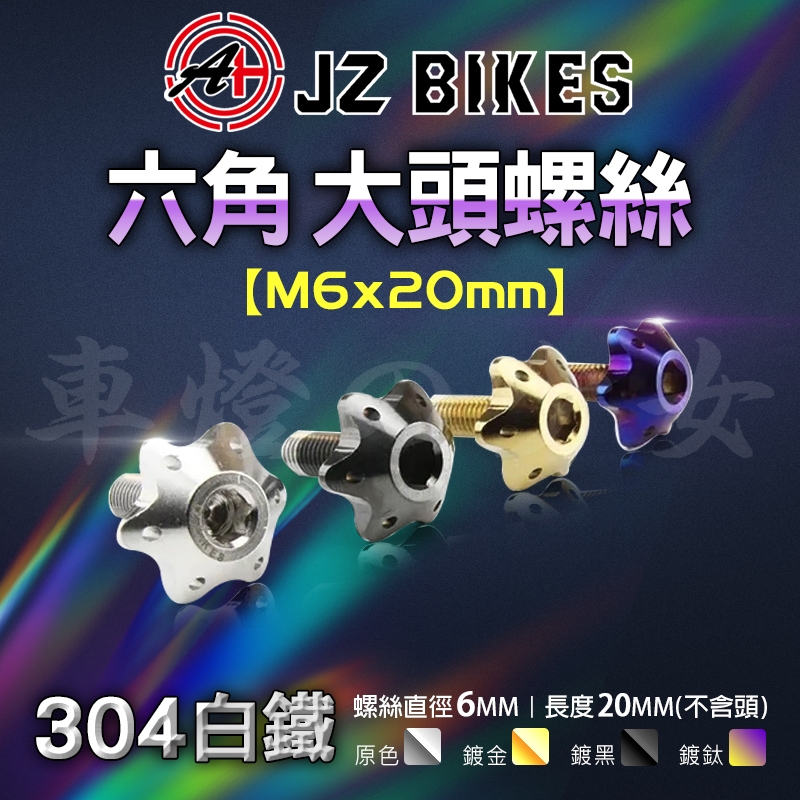 傑能 JZ｜白鐵六角大頭螺絲 M6X20 六角 螺絲 造型 大頭螺絲 大牌螺絲 螺絲 裝飾螺絲 白鐵螺絲 派大星 | 蝦皮購物