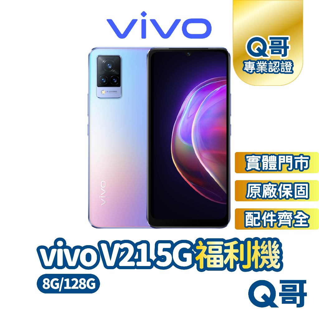 vivo V21 5G (8G/128G) 美拍神機 原廠保固 僅拆封 福利機 附全新原廠配件 Q哥專業手機維修 | 蝦皮購物