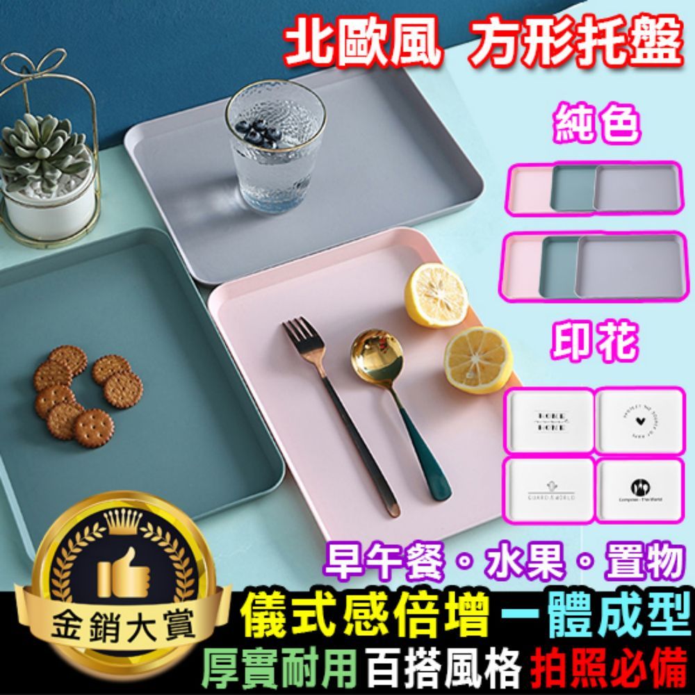 置物盤 零食盤 餐盤 托盤 茶盤 收納盤 餐桌托盤 水果盤 甜點盤 北歐風 方形托盤【Z177】Color me | 蝦皮購物