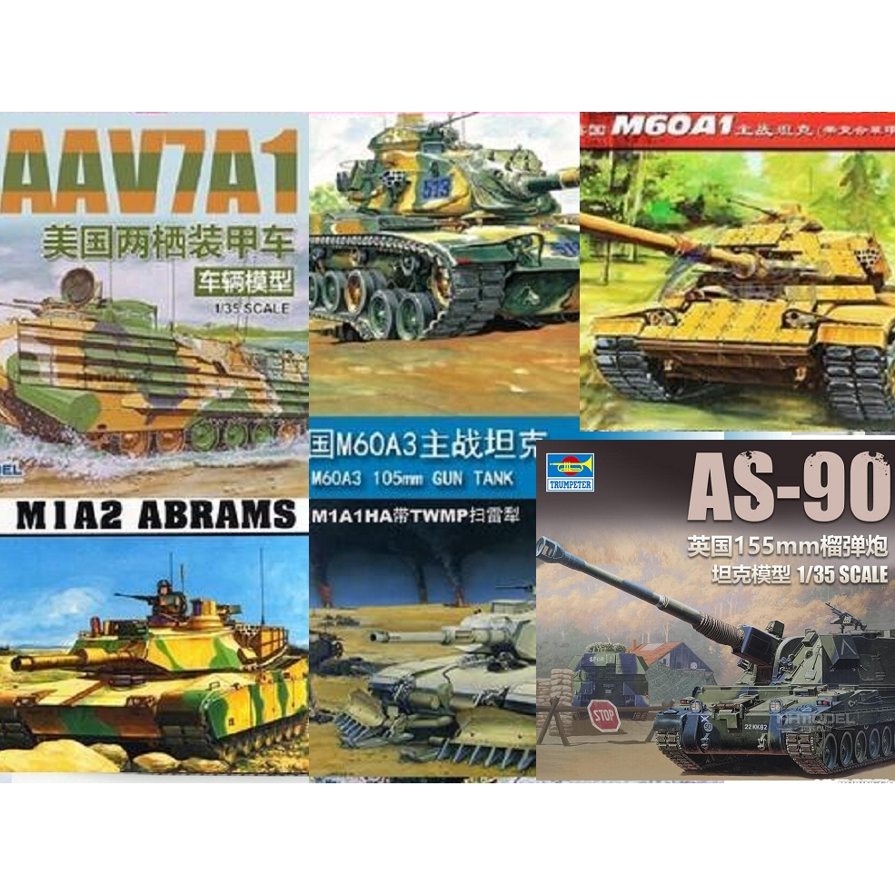 1/35 小号手模型 M60 戰車 M1 坦克 AS90 自走砲 AAV7 | 蝦皮購物