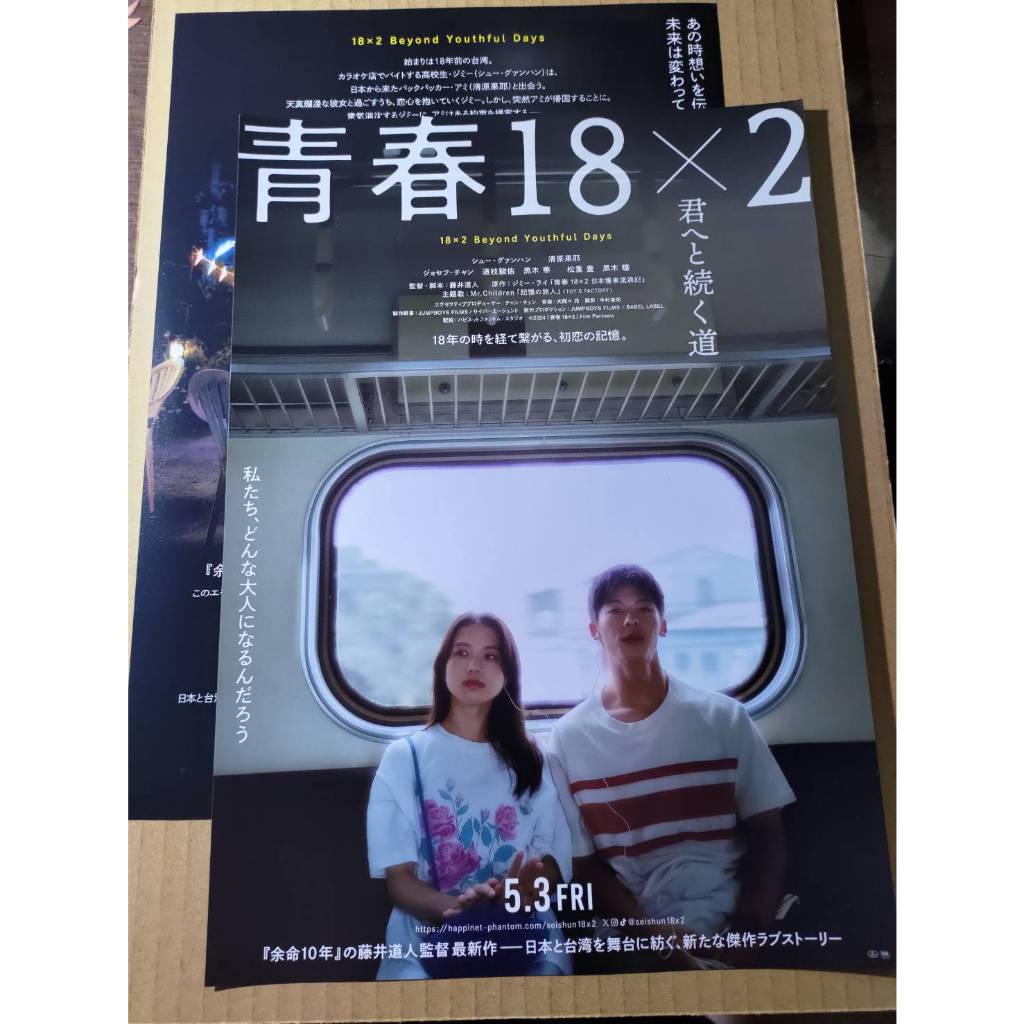 [日本電影傳單] 日本版 青春18x2通往有你的旅程 君へと続く道 (許光漢 清原果耶) | 蝦皮購物