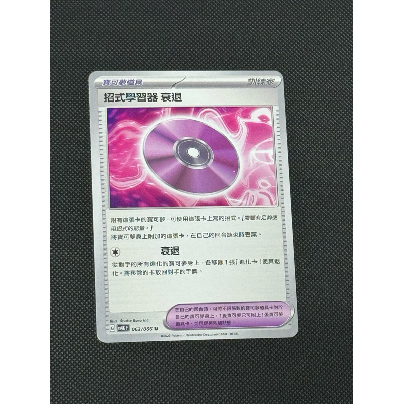 [小皮卡舖]PTCG 中文版 SV4K 063 招式學習器 衰退 物品 | 蝦皮購物
