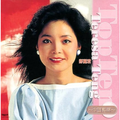 鄧麗君 Teresa Teng Top Ten 中国語編 | 蝦皮購物