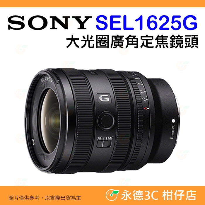 送註冊禮 SONY SEL1625G FE 16-25mm F2.8 G 大光圈廣角變焦鏡頭 公司貨 全片幅 16-25 | 蝦皮購物