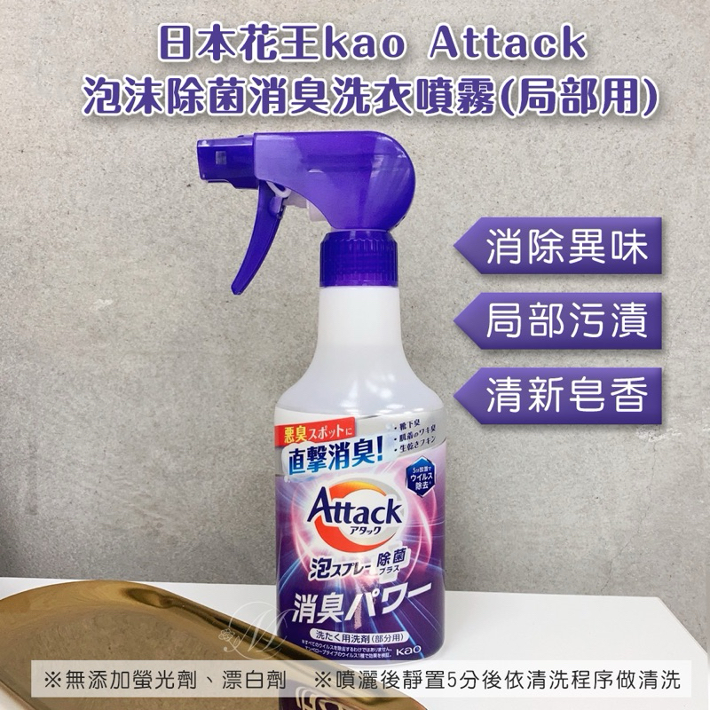 日本 🇯🇵 花王 kao Attack 泡沫除菌 消臭洗衣噴霧(局部用) 300ml | 蝦皮購物