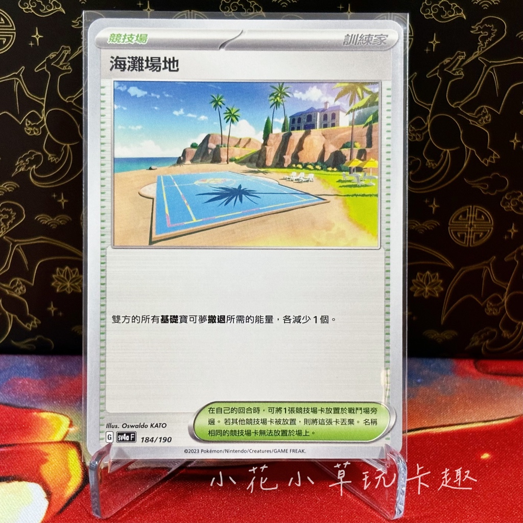 *小花小草* 海灘場地 中文版 sv4a PTCG 寶可夢 184/190 閃色寶藏 競技場 普卡 | 蝦皮購物