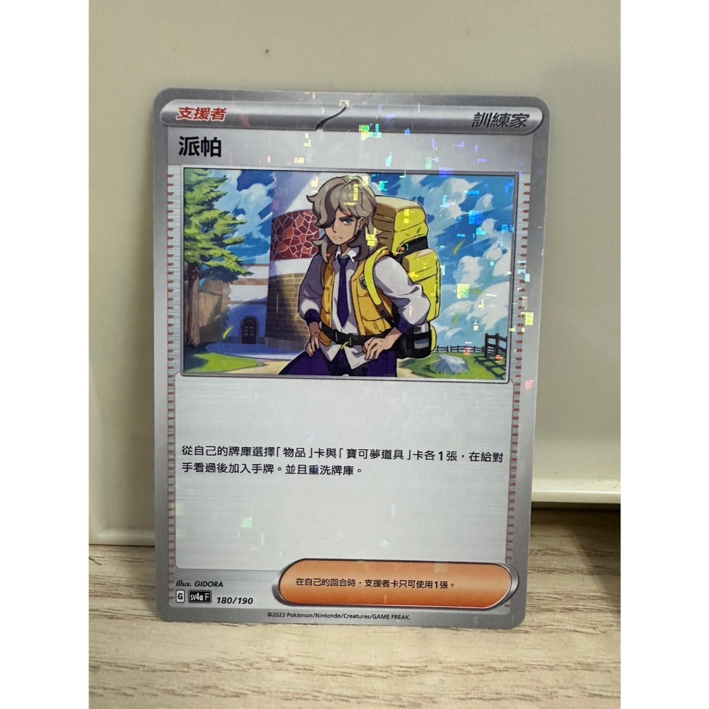 【水豚卡鋪】PTCG 寶可夢卡牌『派帕』中文版 SV1V SV4a SVK 普卡 碎閃 戰術牌組 牌組構築BOX | 蝦皮購物