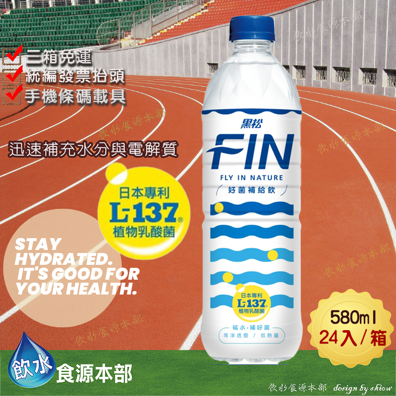 黑松FIN 好菌補給飲 580ml (24入/箱)(詳請看內文) 好菌 補給飲 FIN | 蝦皮購物