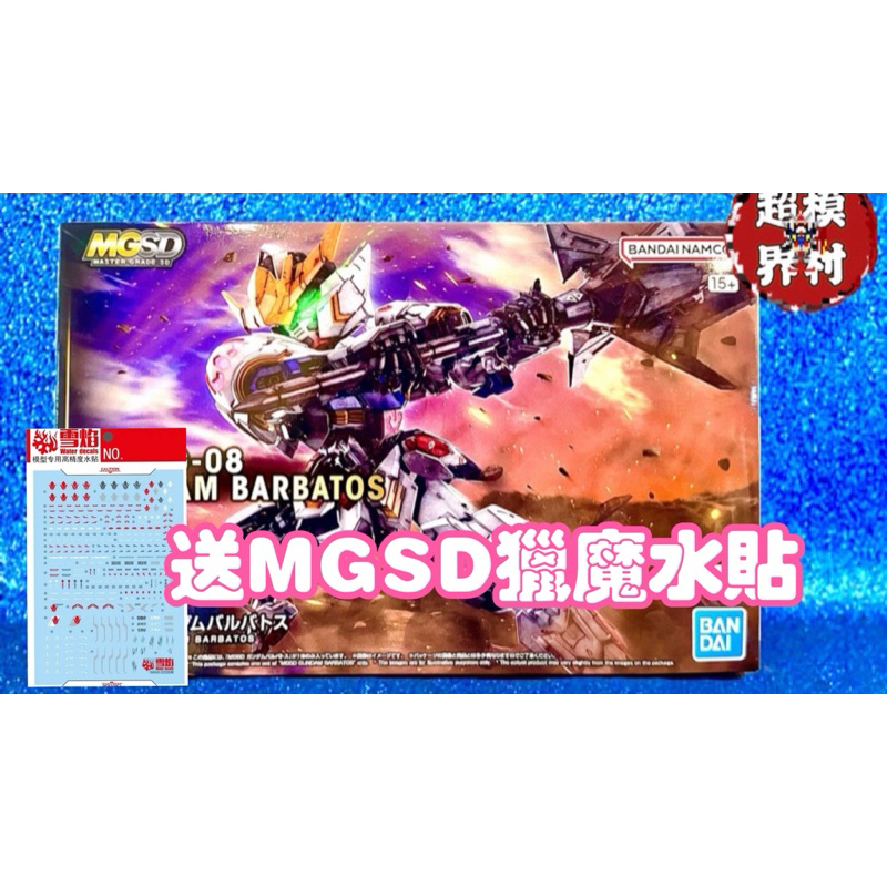 萬代正版 送專用水貼 MGSD 第二彈 鐵血孤兒 獵魔鋼彈 巴巴托斯 MGSD獵魔 MGSD獵魔鋼彈 | 蝦皮購物