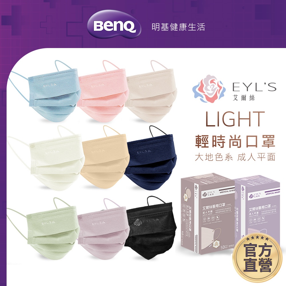 艾爾絲EYL'S 成人平面醫療口罩 Light輕時尚 50入 素色 【BenQ 明基 健康生活】 | 蝦皮購物