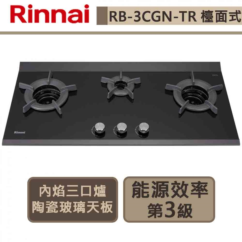 【林內牌 RB-3CGN-TR(LPG)】檯面式內焰玻璃三口爐-部分地區基本安裝 | 蝦皮購物